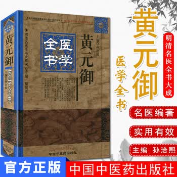 黄元御医学全书/明清名医全书大成 孙洽熙主编  中国中医药出版社