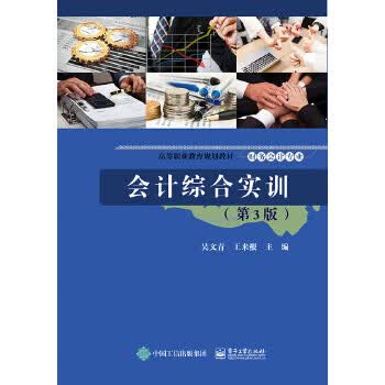 会计综合实训 吴文青 电子工业出版社 9787121352713