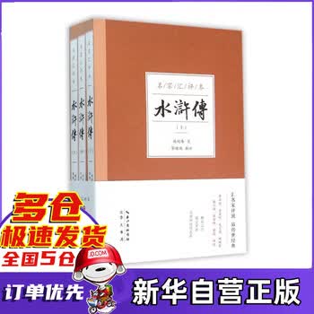 水浒传(上中下名家汇评本)