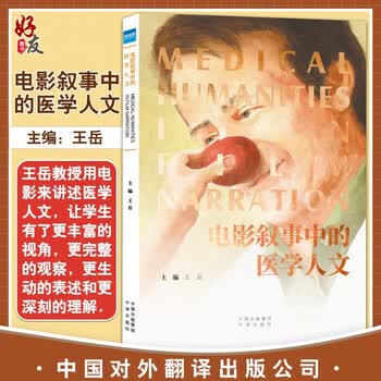  电影叙事中的医学人文 用电影叙事的语言 让临床医学与人文产生共鸣 王岳 主编 医学书籍