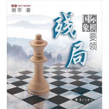 国际象棋残局要领 9787540771119【可开发票】