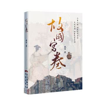 故国宫卷 小说 [中国]施玮 花城出版社