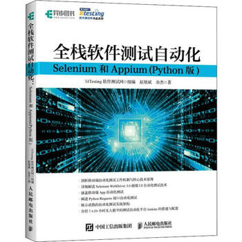 全栈软件测试自动化 Selenium和Appium (Python版)