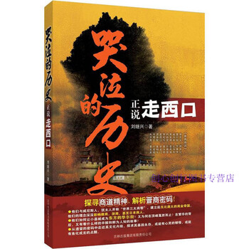 哭泣的历史 正说走西口 刘继兴