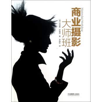 商业摄影大师班(精)