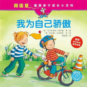 阅读鼠 德国亲子成长小百科 我为自己骄傲【正版书】