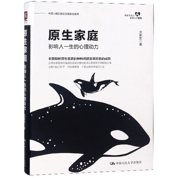 原生家庭(影响人一生的心理动力)/亲密关系与家庭治疗系列