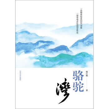 骆驼湾