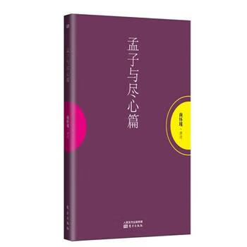 孟子与尽心篇 南怀瑾