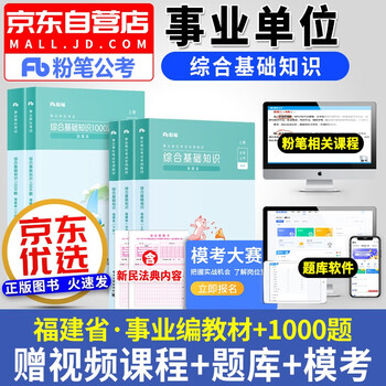 2022粉笔福建省事业单位考试题库+教材刷题库 综合基础知识1000题5本 粉笔事业编制公开招聘工作人员考试用书 粉笔公考2022 福州厦门莆田泉漳州龙岩南平宁德市