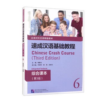 速成汉语基础教程 综合课本（第3版）6