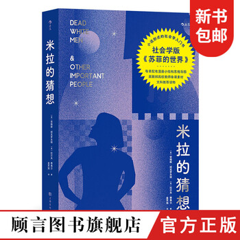 【当日发】米拉的猜想 社会学版《苏菲的世界》 看小说读懂社会学 哲学 心理学    后浪出版公司