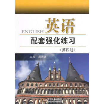 英语配套强化练习 (第四册)