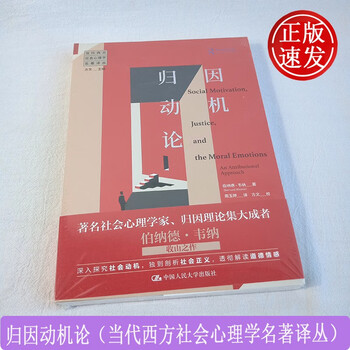归因动机论 当代西方社会心理学名著译丛 中国人民大学出版社 9787300285429