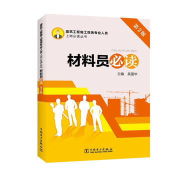 材料员  吴国华  中国电力出版社  建筑 书籍