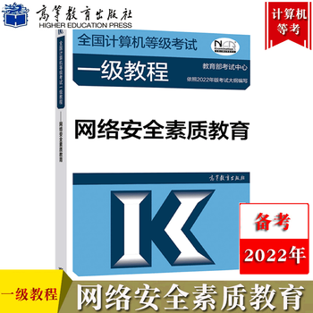 高教版2022年版计算机等级考试教程 网络安全素质教育  计算机等考考试用书