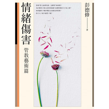 现货台版 情绪伤害管教艺术篇 家庭育儿赞美肯定接纳生活教养方式教育理念哲学子教养