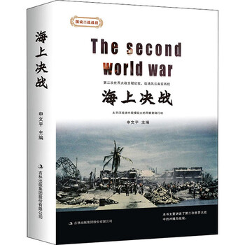 海上决战/图说二战战役
