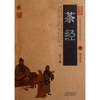 茶经/中国古典名著百部藏书