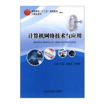 现货计算机网络技术与应用 何焱 主编 北京交通大学出版社