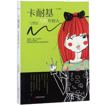 卡耐基写给年轻人