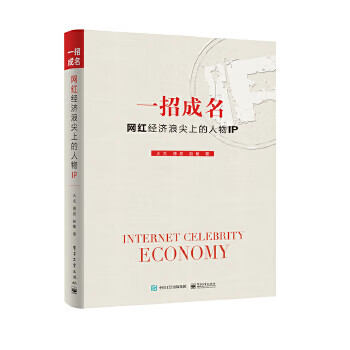 一招成名：网红经济浪尖上的人物IP