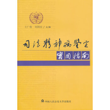 司法精神病鉴定实用指南【正版图书】
