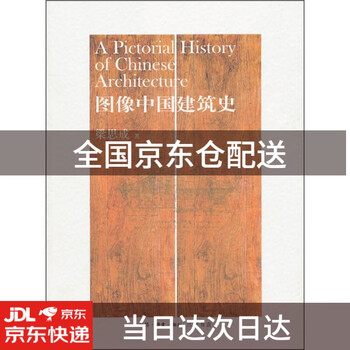 梁思成 图像中国建筑史9787108032379