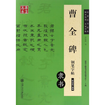 曹全碑钢笔字帖(隶书适用于硬笔书法等级考试7-9级)