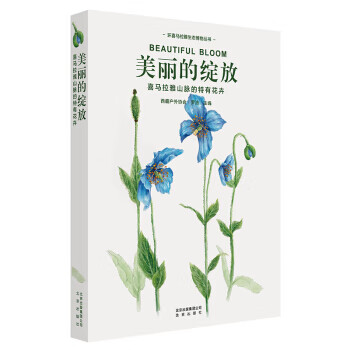 喜马拉雅山脉的特有花卉 西藏户外协会,罗浩 北京出版社 9787200144420
