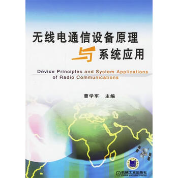 无线电通信设备原理与系统应用【正版图书，放心下单】