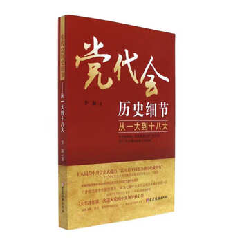 党代会历史细节-从一大到十八大