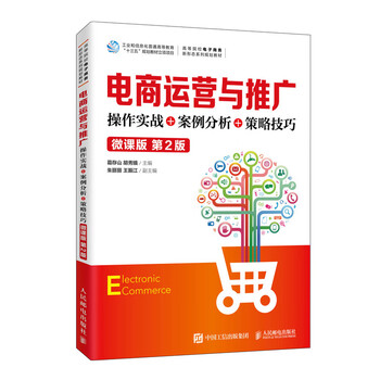 【R】电商运营与推广:操作实战+案例分析+策略技巧（微课版 *2版）