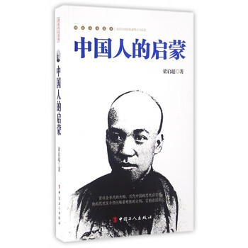 中国人的启蒙/国民人文读本