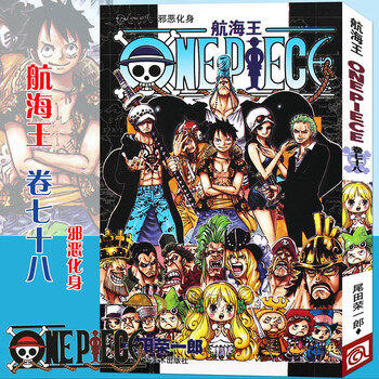 正版 航海王漫画78 邪恶化身 第78册 尾田荣一郎 海盗王路飞/ONE PIECE海贼王 浙江人美