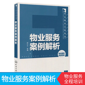 物业服务全程培训 物业服务案例解析 物业工作流程 物业管理知识大全 物业管理从业者从入门到精通 物