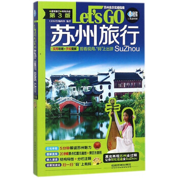 苏州旅行Let's GO(第3版)/亲历者旅游书架