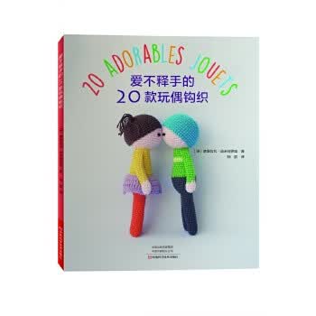 爱不释手的20款玩偶钩织