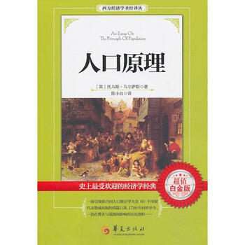人口原理 马尔萨斯,陈小白【正版书】