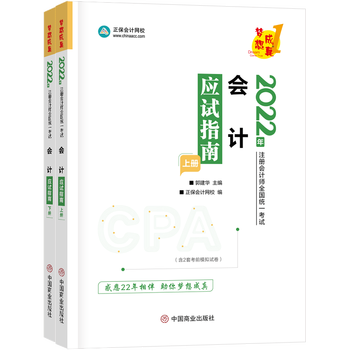 2022年注册会计师应试指南-会计