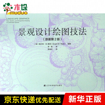 景观设计绘图技法(原著第2版)