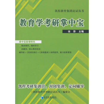 教育学考研掌中宝 徐影 考试 9787509631966