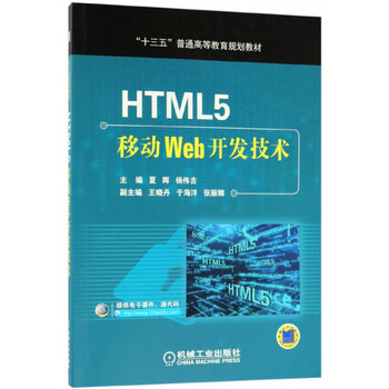 HTML5移动Web开发技术(十三五普通高等教育规划教材)