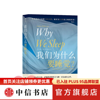 【文津奖推荐】我们为什么要睡觉 睡眠失眠 告别熬夜 好好睡觉 中信书店