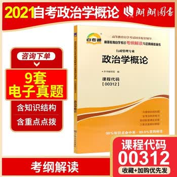 全新正版 自考辅导 00312 0312 政治学概论 自考通考纲辅导 章节练习