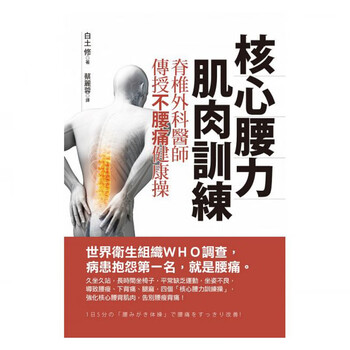 现货台版 核心腰力肌肉训练 脊椎外科医师传授不腰痛健康操强化腰背部肌肉告别腰酸背痛医疗