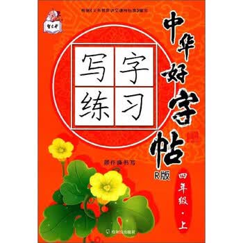 中华好字帖写字练习（4年级上 R版）