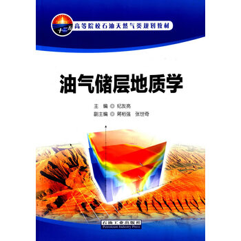 油气储层地质学