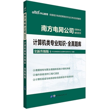 中公教育2021南方电网公司招聘考试题库:计算机类知识全真题库（全新升级）