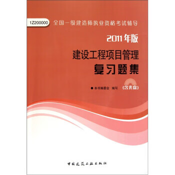 建设工程项目管理复习题集(2011版) 本书编委会 中国建筑工业出版社